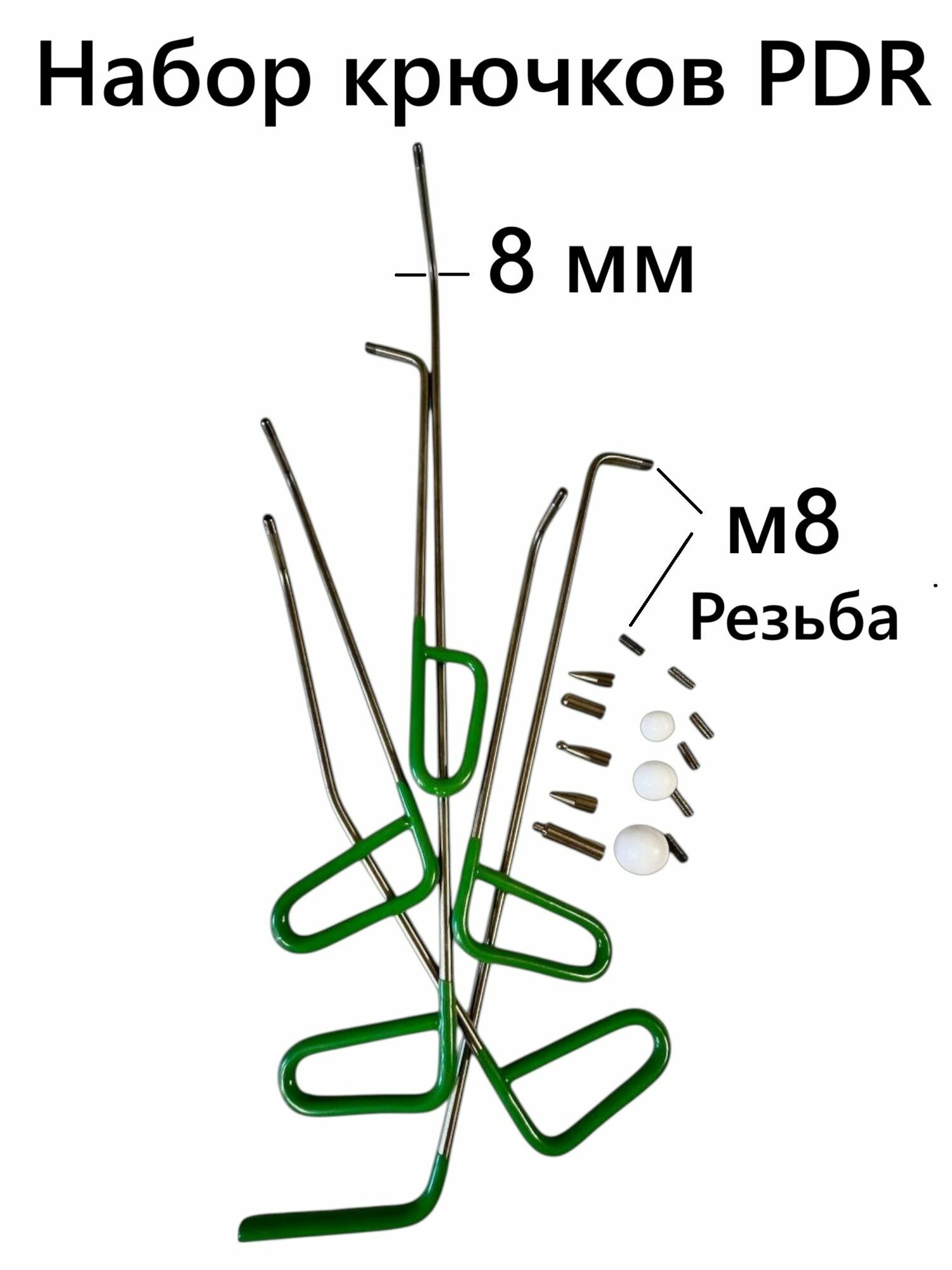 Крючки для удаления вмятин PDR, нержавеющая сталь, 8мм, с насадками, набор 6шт.