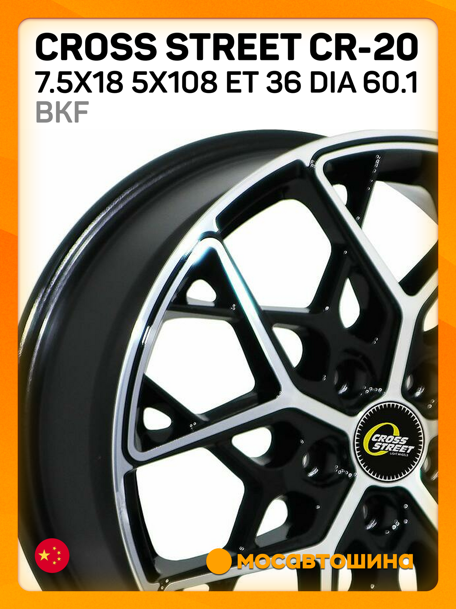 Автомобильные диски Cross Street CR-20 7.5x18 5x108 ET 36 Dia 60.1 bkf