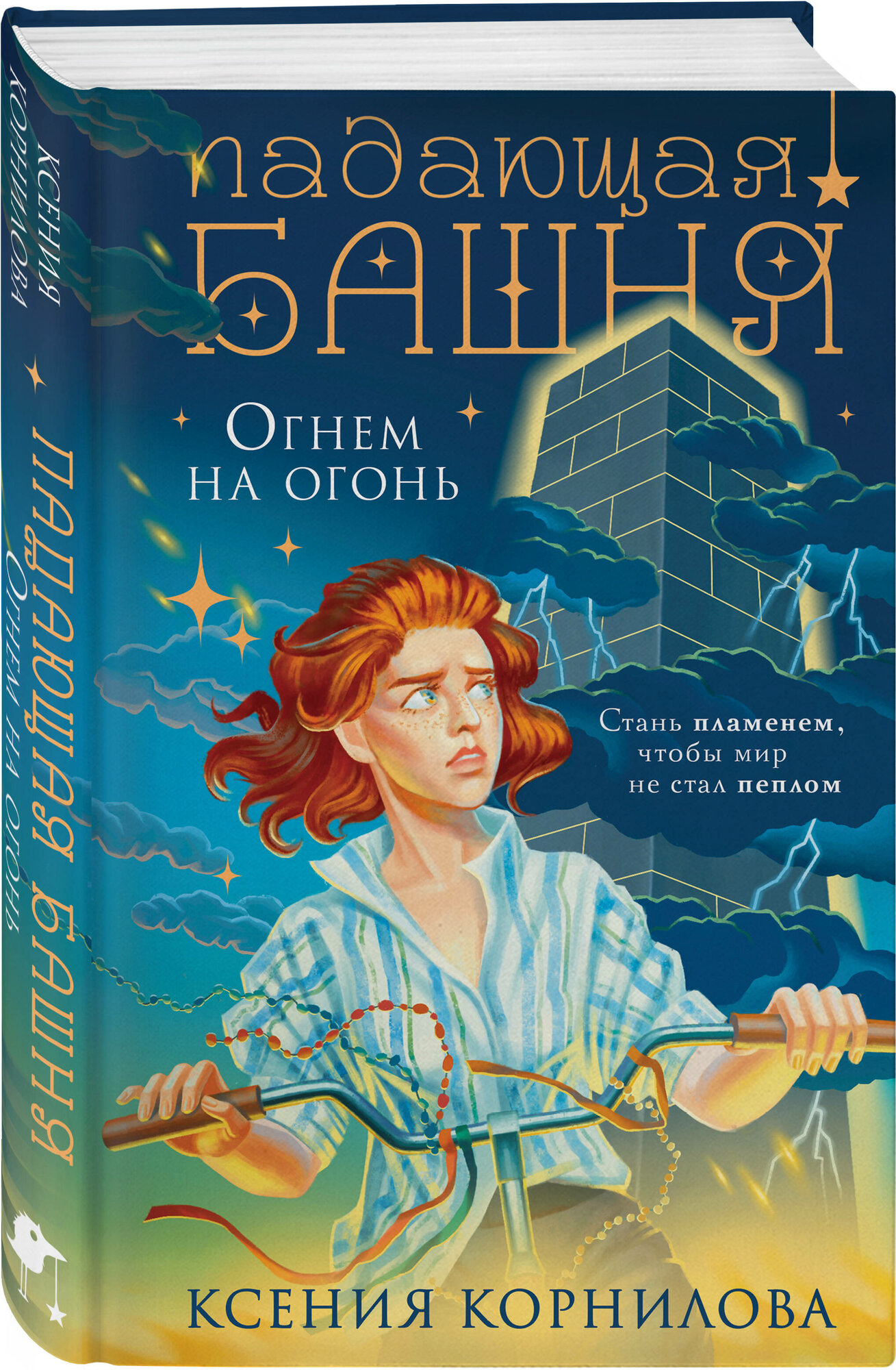 Корнилова К. Падающая башня. Огнем на огонь