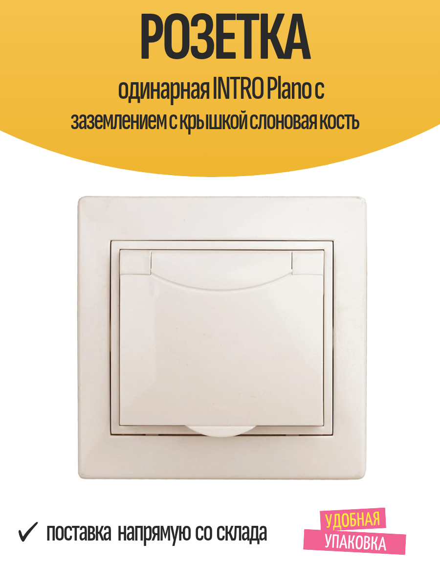 Розетка одинарная INTRO Plano с заземлением с крышкой слоновая кость