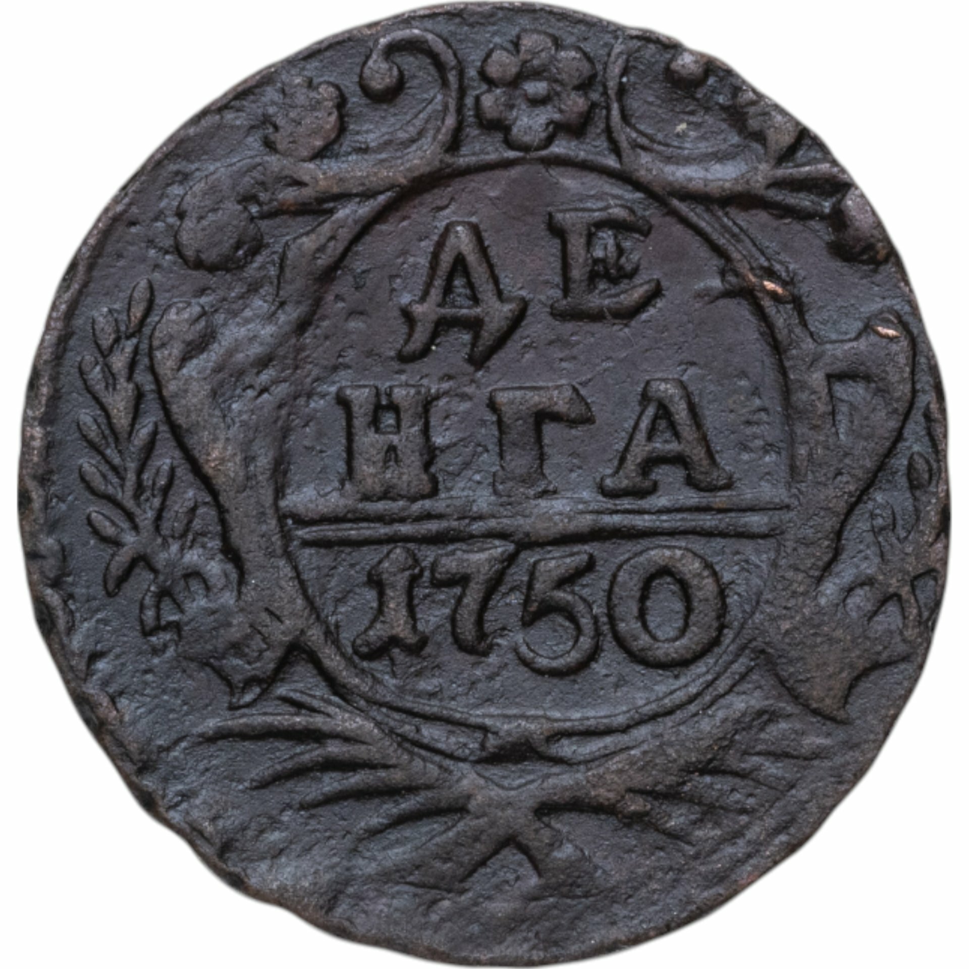 Денга 1750, Медь, в сохранности VF-XF
