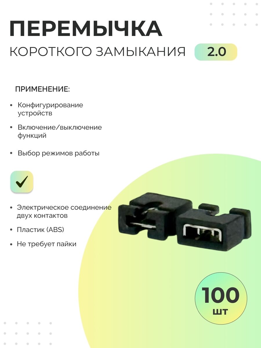 Перемычка 2.0 мм / Колпачок перемычки / Перемычка короткого замыкания - 100 шт