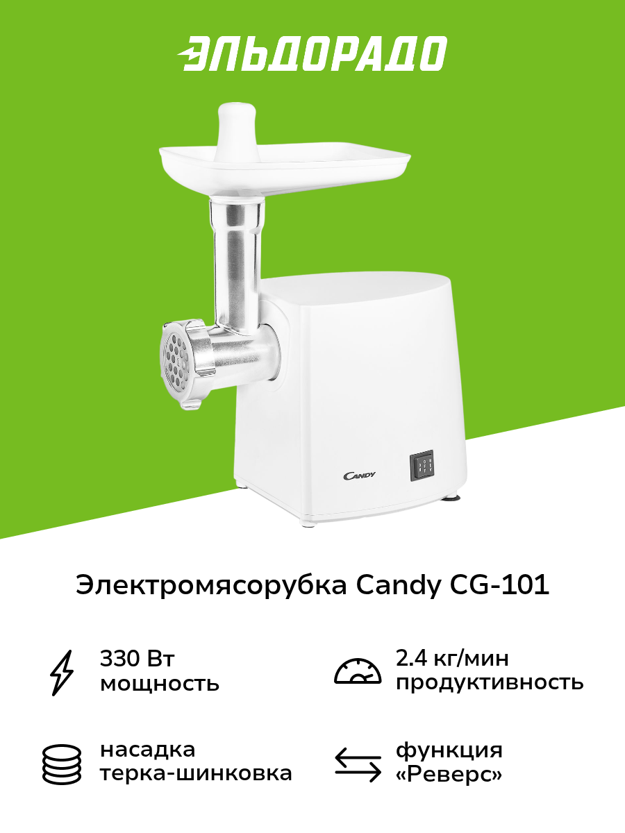 Электромясорубка Candy CG-101
