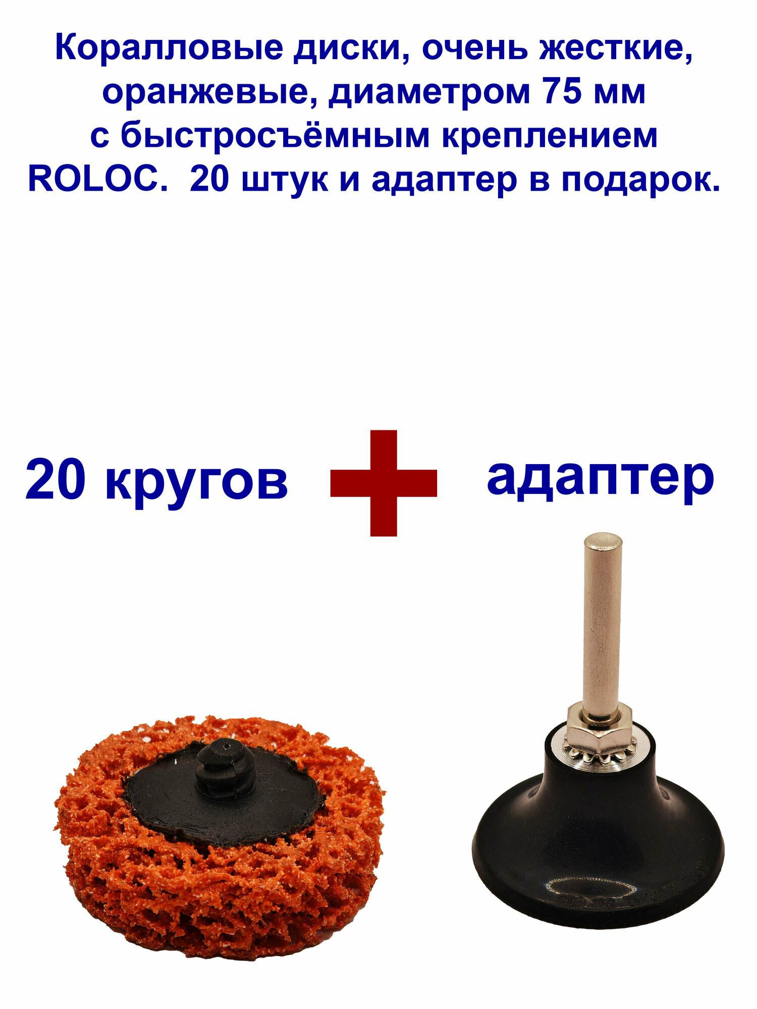 Коралловый диск для зачистки поверхностей, очень жесткий, ROLOC, оранжевый, 75 мм. 20 штук.