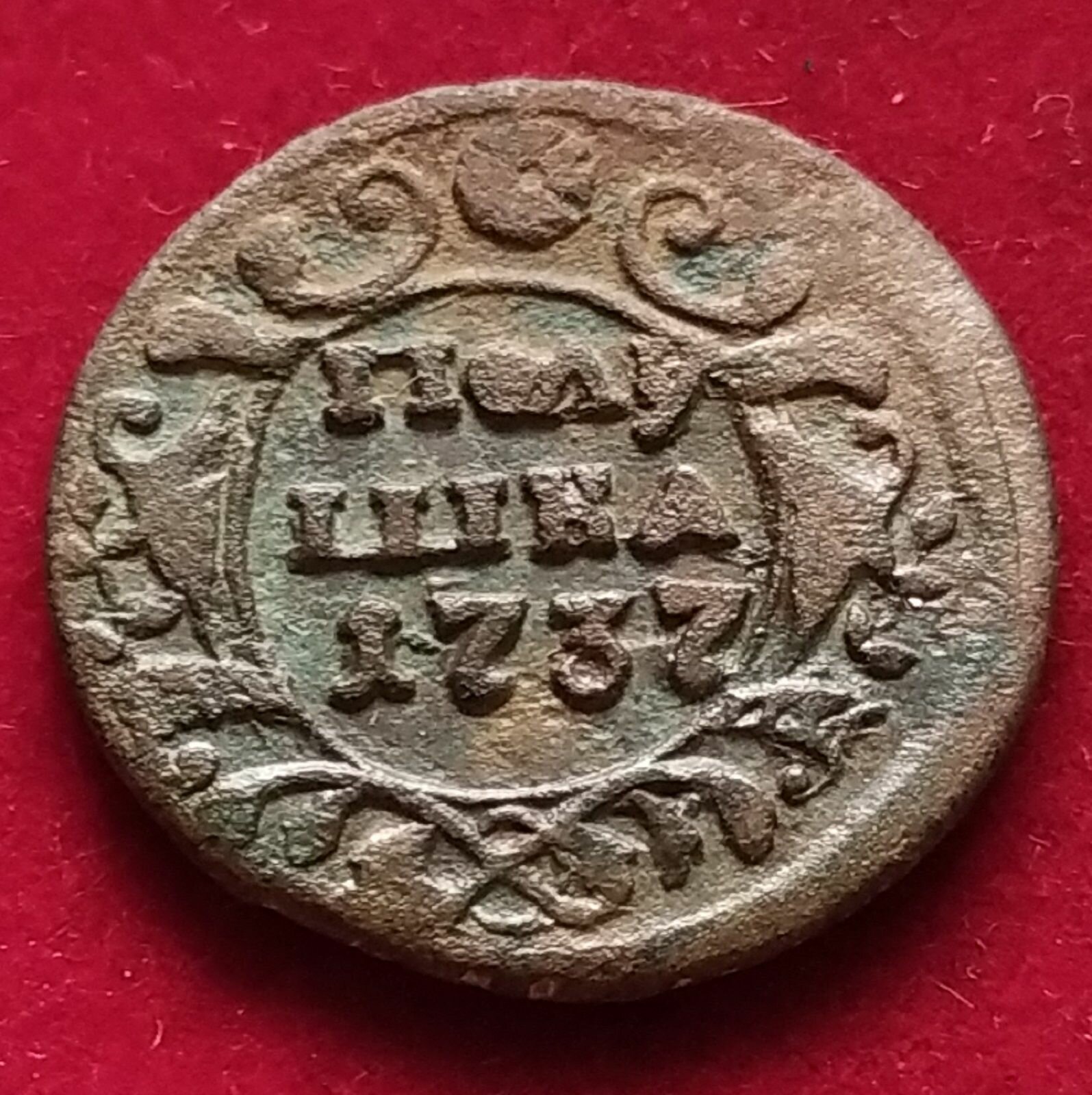 Полушка 1737 года 1А2