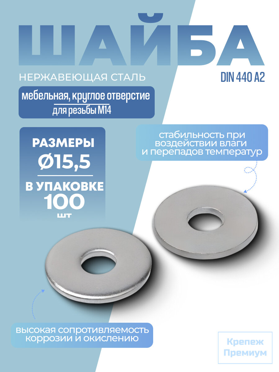 Шайба мебельная DIN 440 А2 R 15,5 в упак 100 шт увеличенная с круглым отверстием
