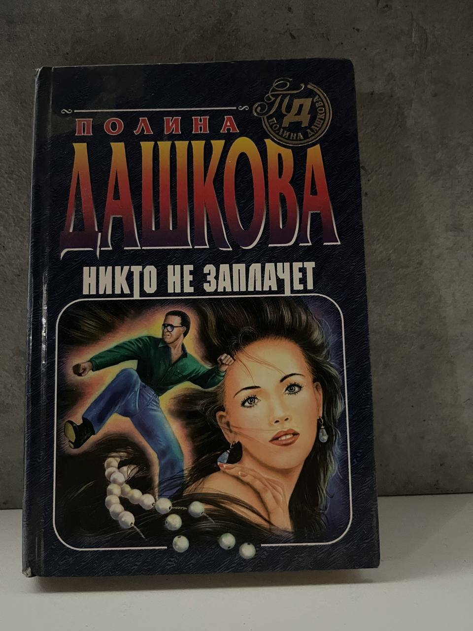 Никто не заплачет. Полина Дашкова