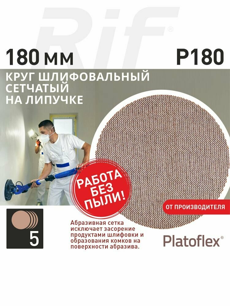 Круг шлифовальный сетчатый 180 мм, P180, на липучке, RIF Platoflex, 5 штук шлифовальные диски абразивные сетки для обработки
