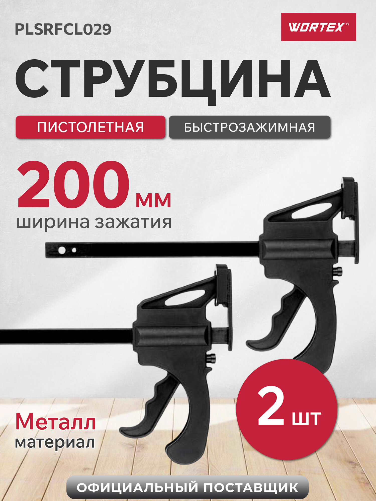 Струбцина пистолетная WORTEX PLSRFCL029, быстрозажимная, 2 штуки