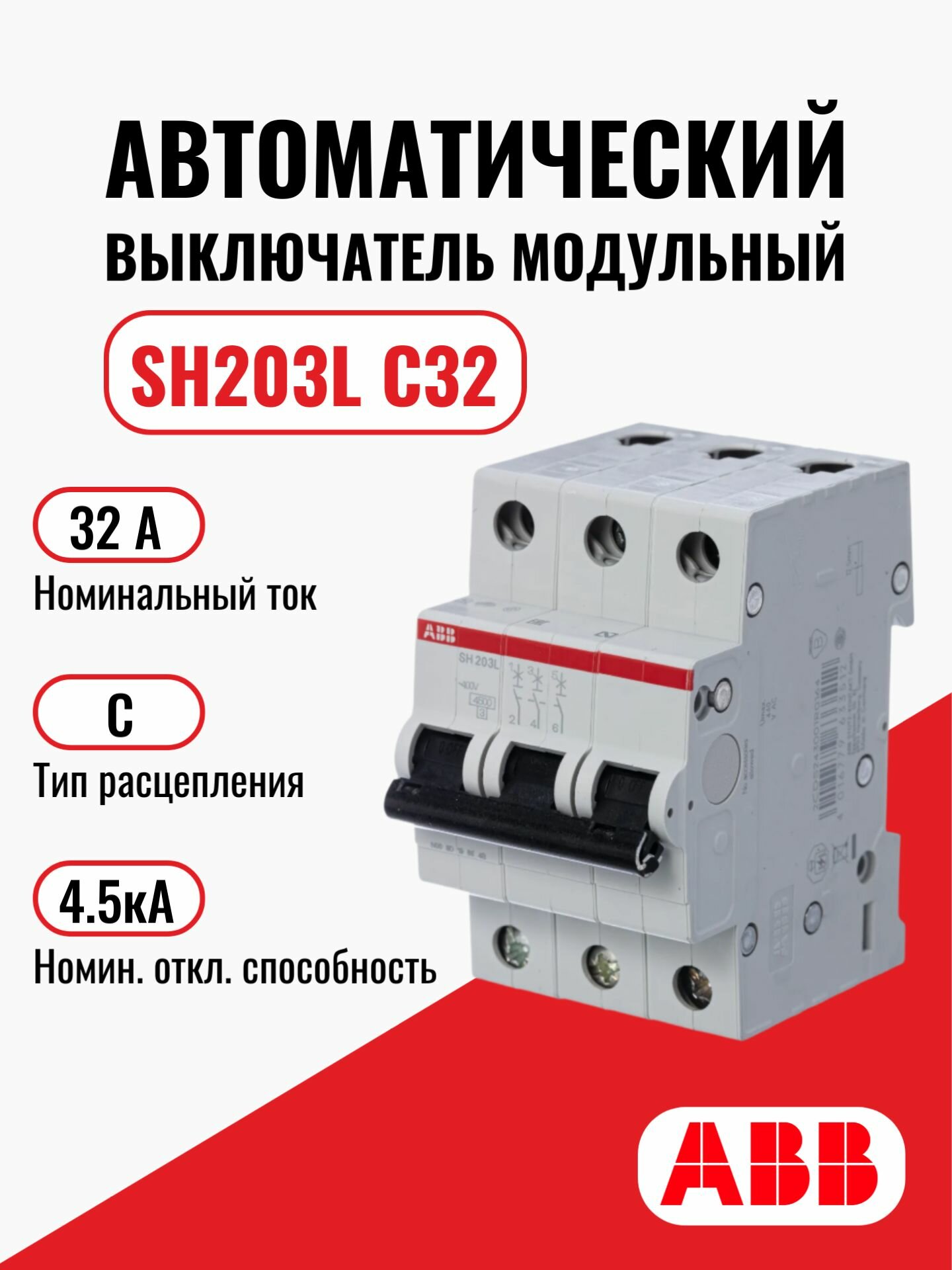 Выключатель автоматический модульный 3п C 32А 4.5кА SH203L C32 ABB 2CDS243001R0324