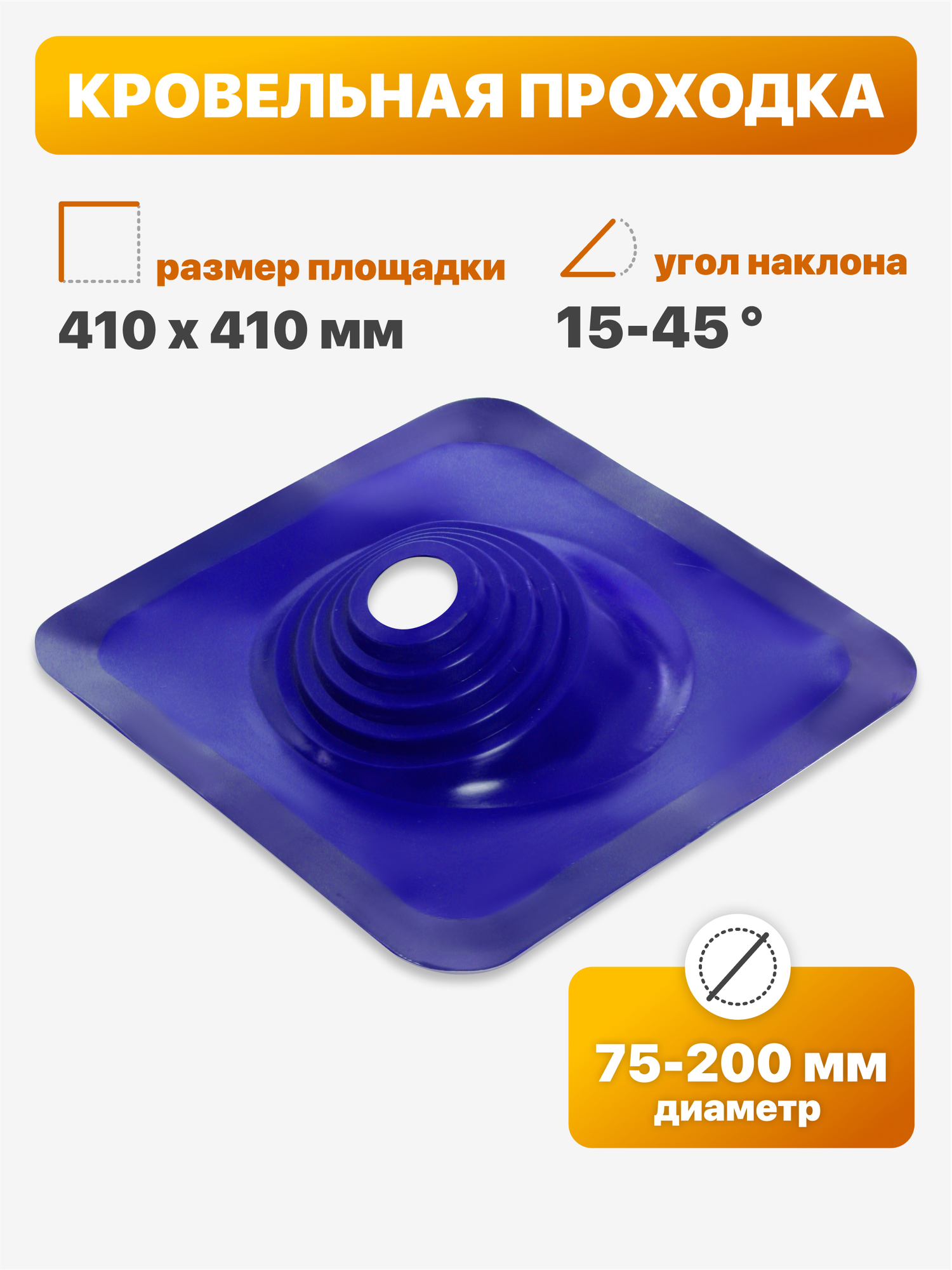 Уплотнитель кровли (кровельная проходка) №110 угловой 75-200мм 410х410мм синий