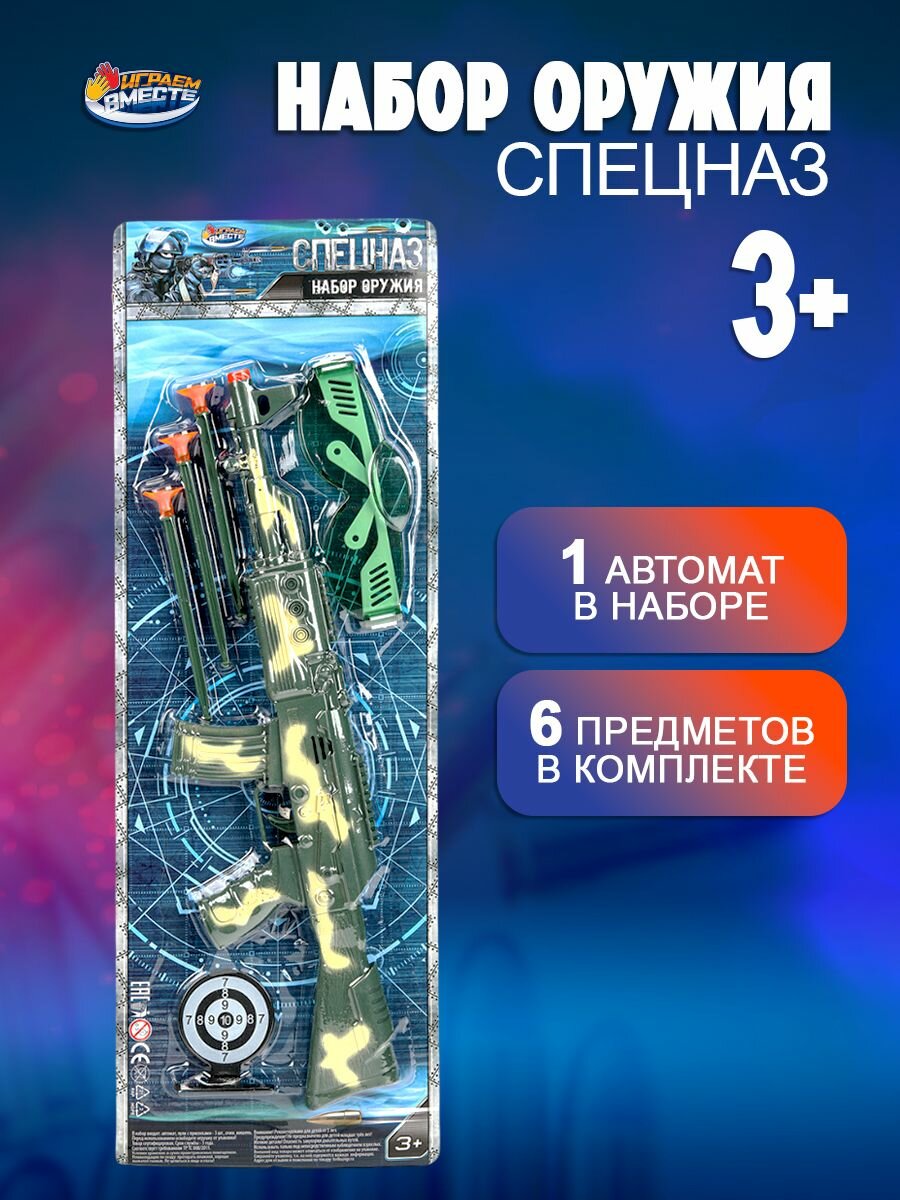 Набор оружия для мальчиков Спецназ: автомат с присосками, мишень, очки, Играем Вместе / игрушечное оружие