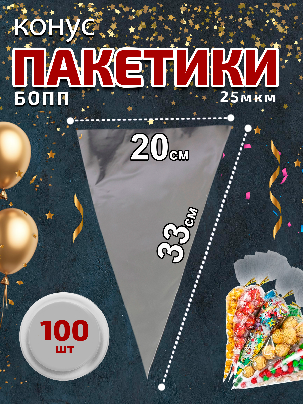 Подарочный пакет конус PackGift, прозрачный, для сладостей, 20х33см, 100шт