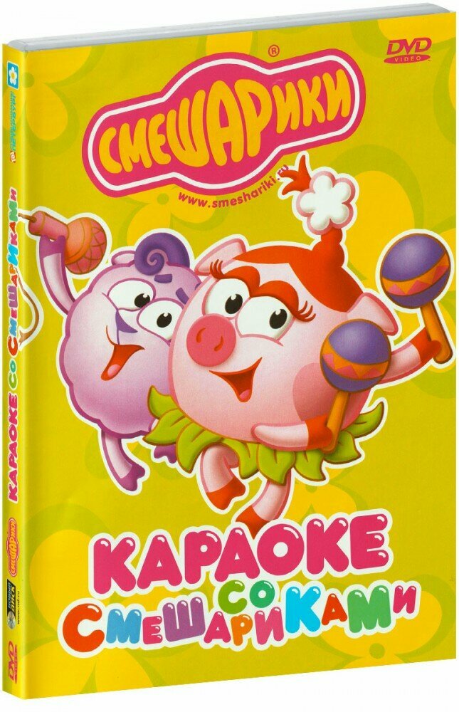 Смешарики: Караоке со Смешариками (DVD) (2011 год, ДВД диск, DVD Box)