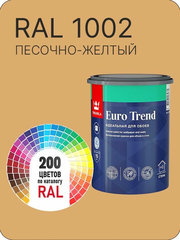 Краска по обоям для стен и потолка Tikkurila Euro Trend песочно-желтый Ral 1002 0.9 л.