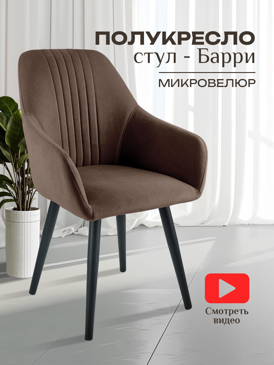 Полукресло мягкое велюровое с подлокотниками