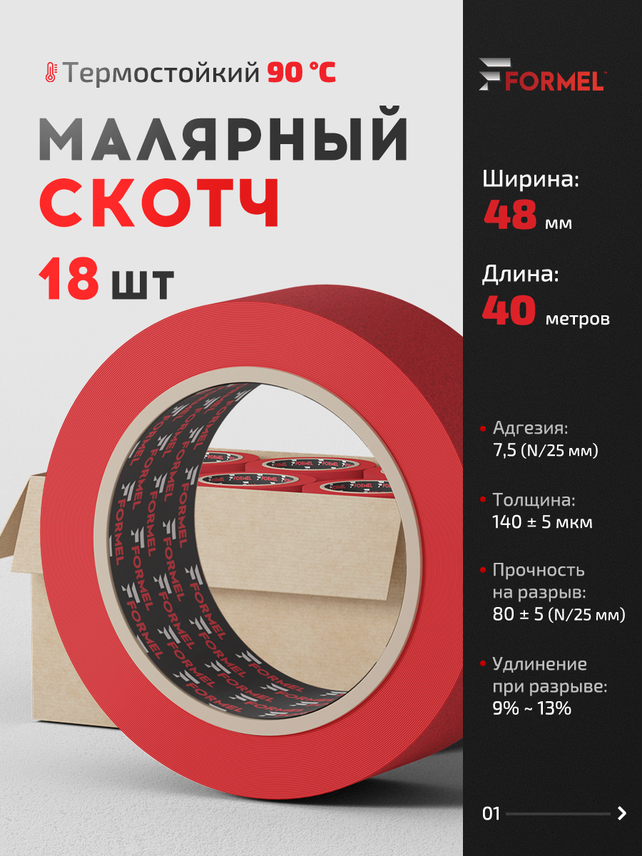 Скотч малярный для авто 48мм*40м бумажный термостойкий 90С красный (коробка 18 ШТ) FORMEL клейкая лента