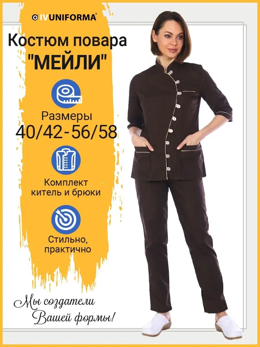 Рабочий костюм для повара