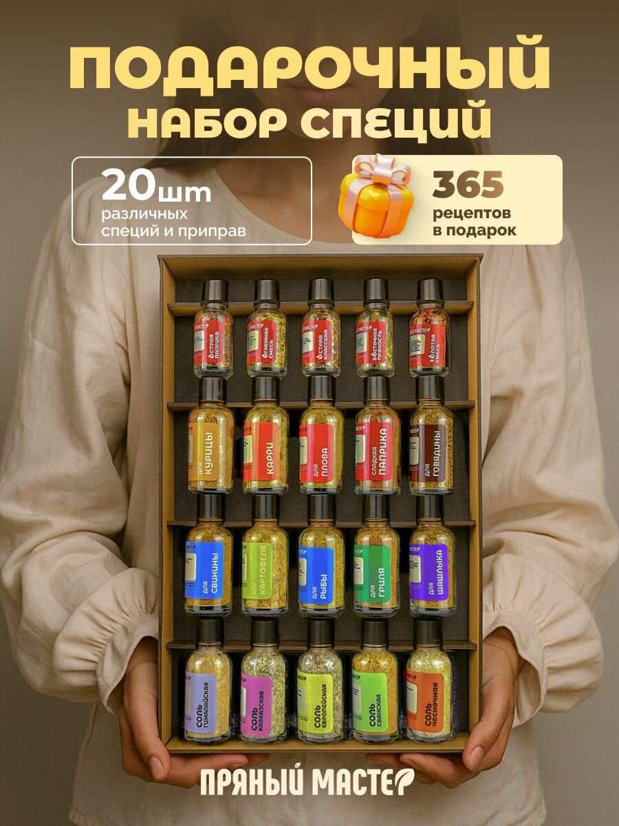 Набор специй подарочный "Пряный мастер" 20 флаконов 365 рецептов. подарок для мужчин и женщин на день рождения
