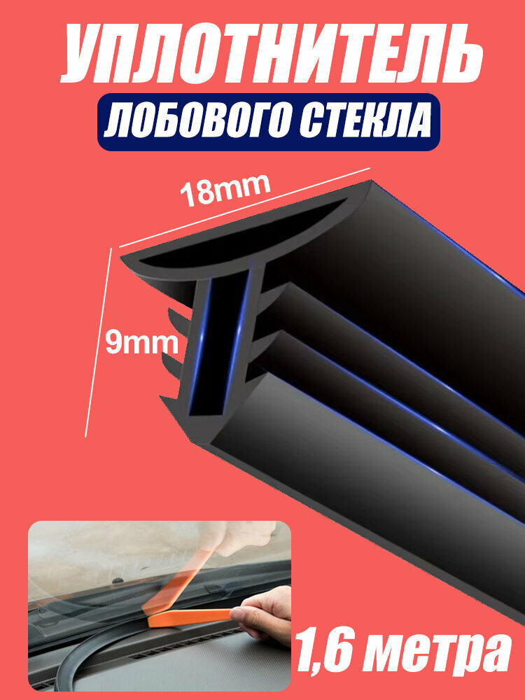 Уплотнитель лобового стекла автомобильный универсальный 1.6 метра