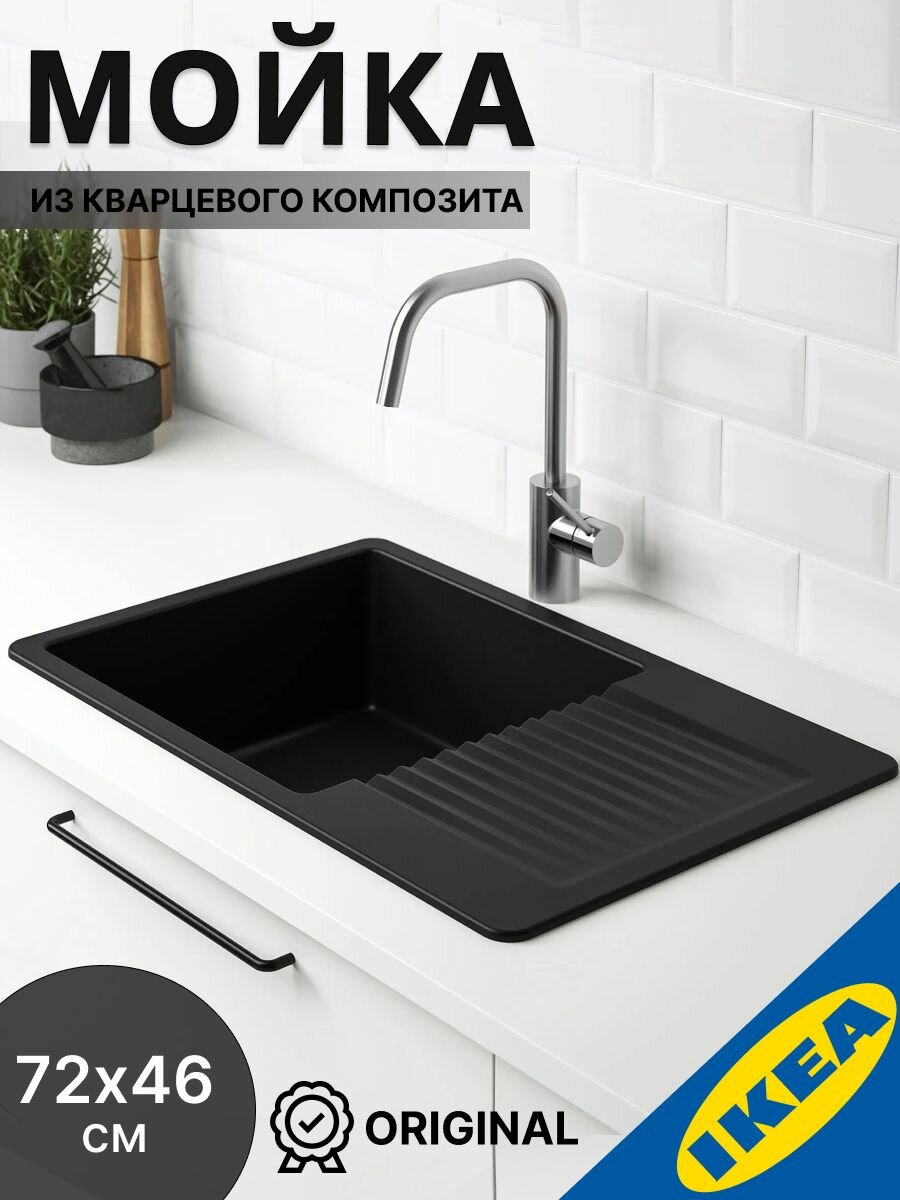 Врезная мойка 72x46 см одинарная с крылом черный кварцевый композит IKEA KILSVIKEN килсвикен