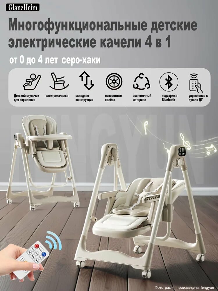 Детский стульчик для кормления 0+,3 в 1, GlanzHeim V7 , электрический стул качалкакачели, Сенсорные кнопки управления и пульт дистанционного управления, может воспроизводить музыку