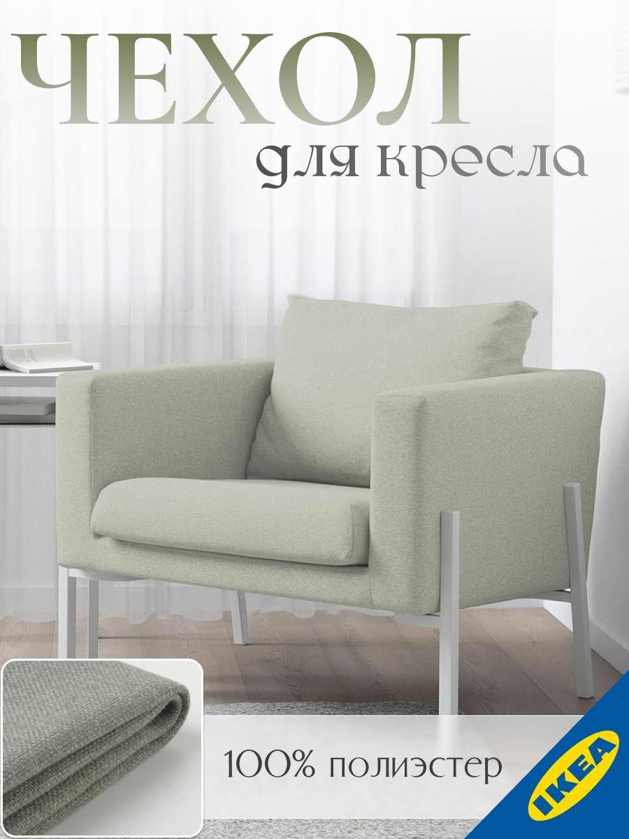 Чехол кресла, светло-зеленый, классический, IKEA KOARP коарп