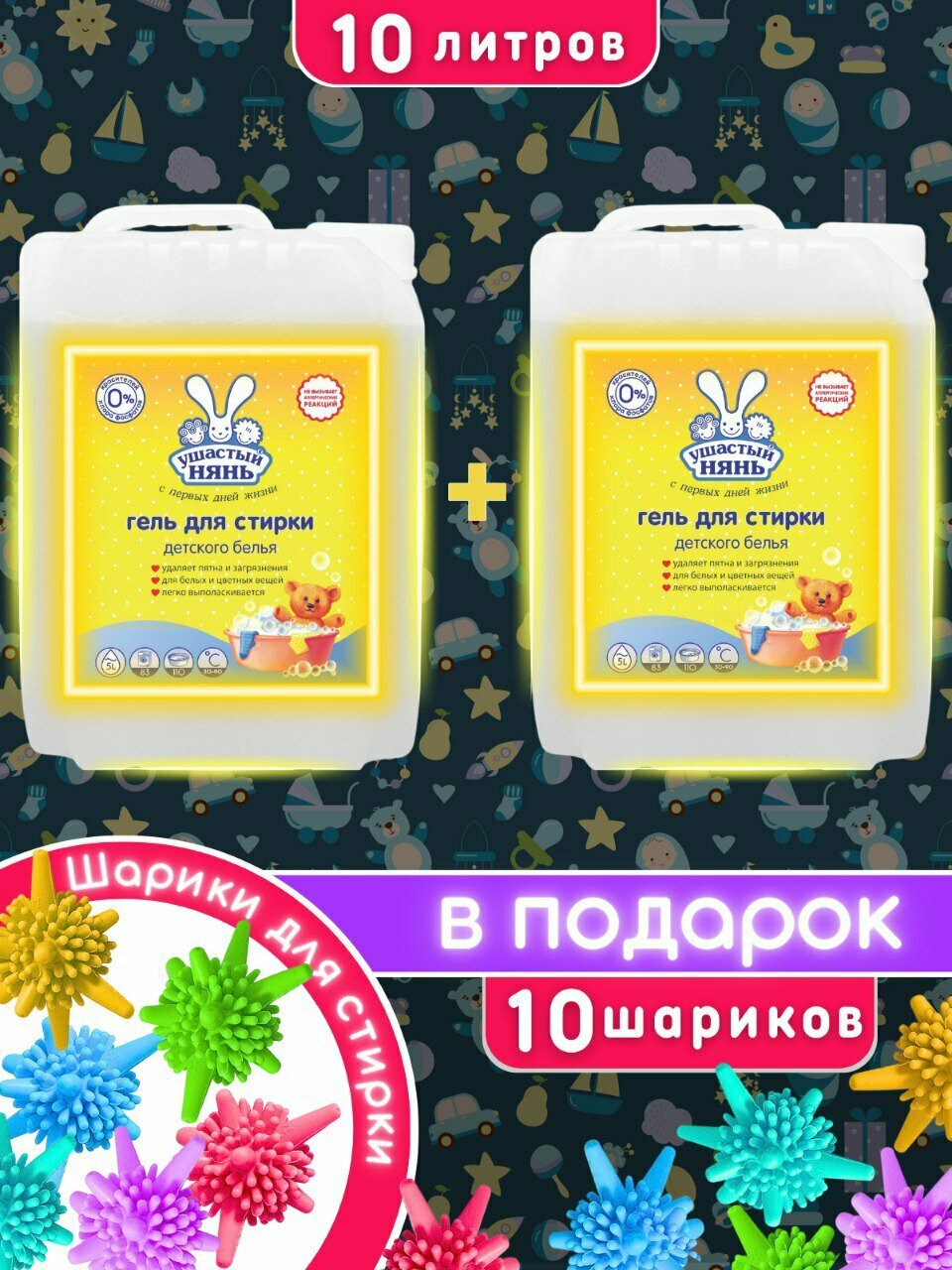 Набор гелей для стирки детского белья 5 + 5 литров, гипоаллергенный, экологичный