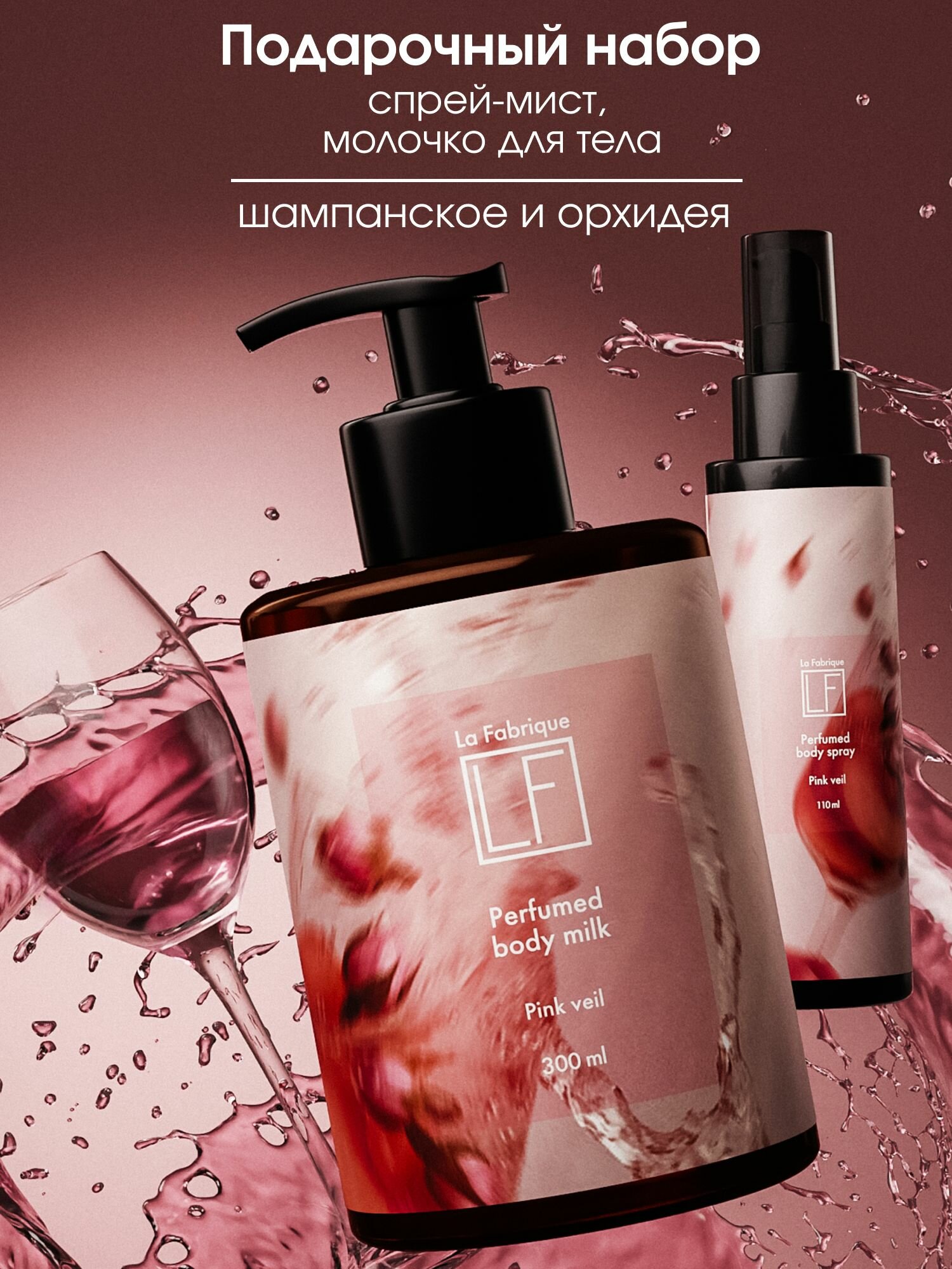La Fabrique, Подарочный набор: мист и молочко для тела, аромат "Шампанское и орхидея"
