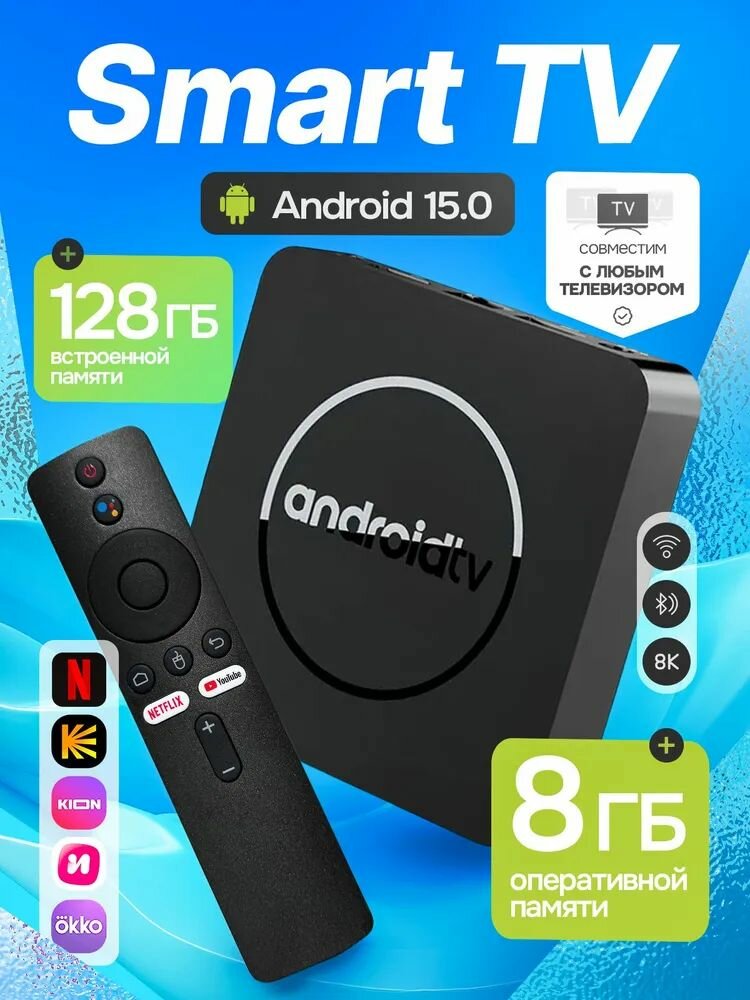 ТВ приставка Android TV 8K Ultra HD Смарт ТВ приставка с 8 ГБ RAM, 128 ГБ памяти, Android 15, медиаплеер с Wi-Fi и LTE