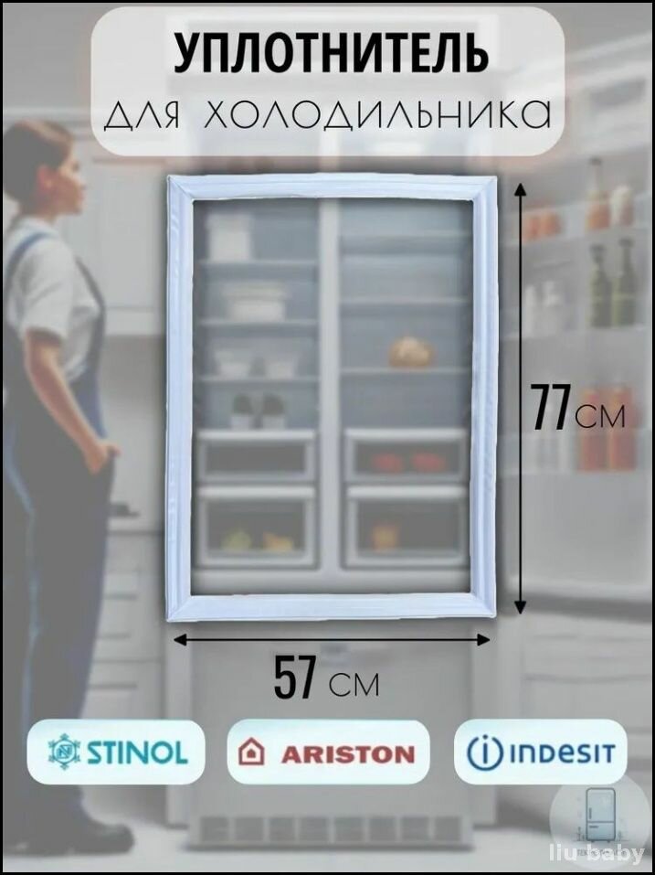 Эксклюзивный уплотнитель 77х57 см для морозильной камеры холодильников Indesit Ariston Stinol