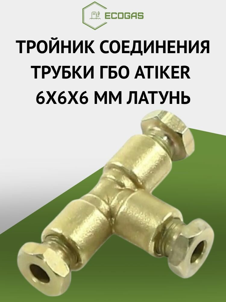 Тройник соединения трубки ГБО ATIKER 6x6x6 мм латунь