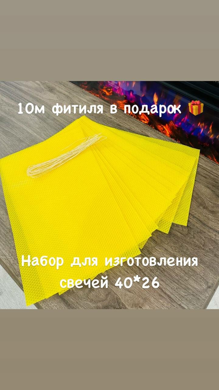 Набор вощины натуральной желтый для свечей 40*26 10шт