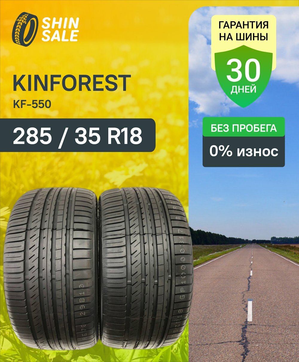 Летние БУ шины Kinforest KF-550 285/35 R18 без пробега T0159457
