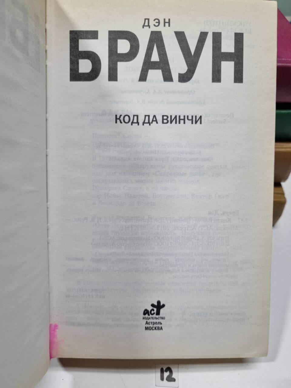 Код да Винчи | Браун Дэн | Книга б/у — фото 1