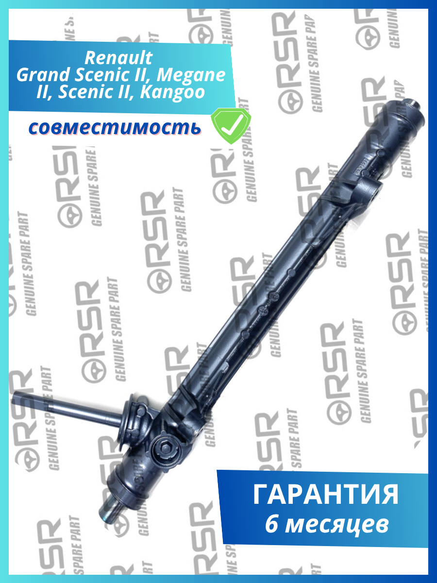 Рулевая рейка RSR RS0116 на Renault Grand Scenic II/Megane II/Scenic II/Kangoo без рулевых тяг