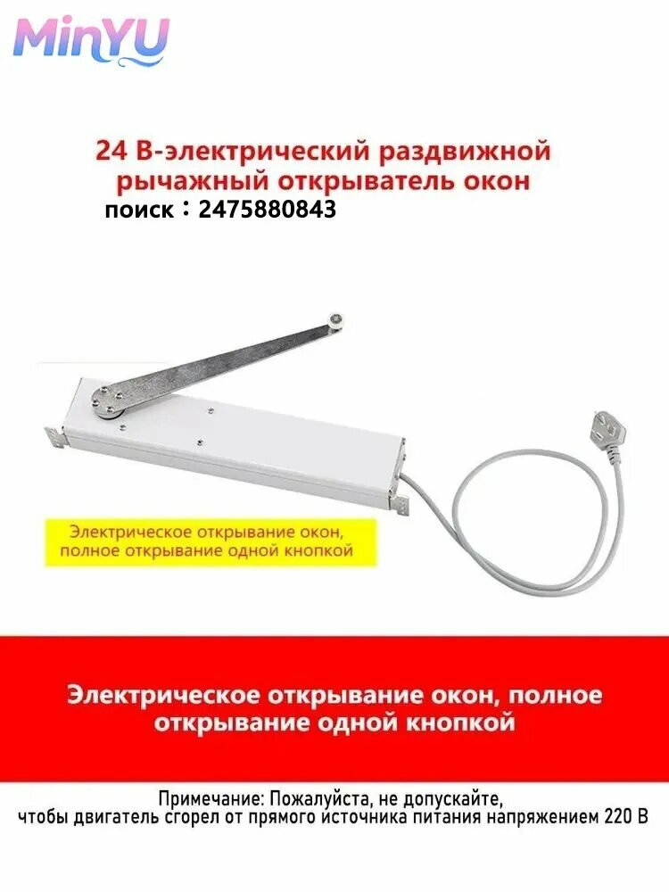 Умный электропривод открывания окон 24V