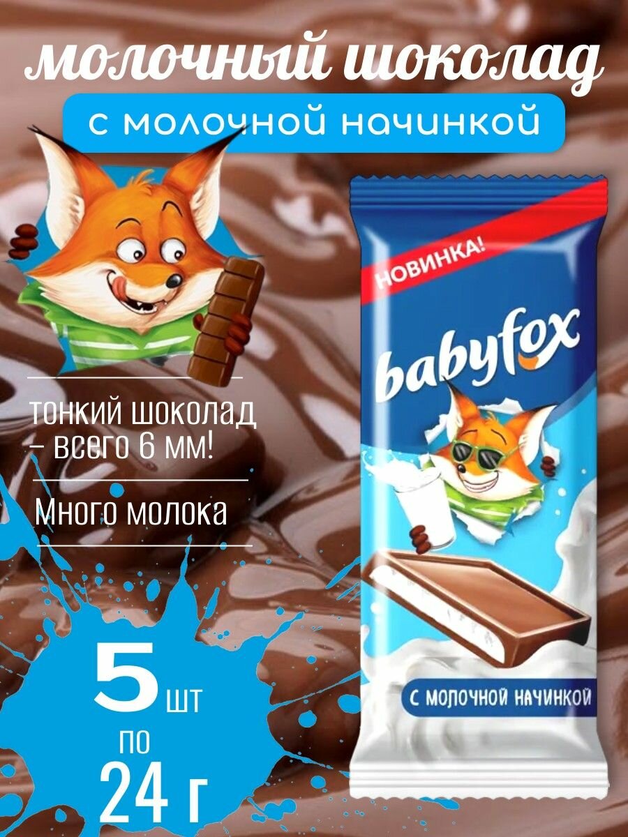 Шоколад BabyFox с молочной начинкой 5 шт х 24 г
