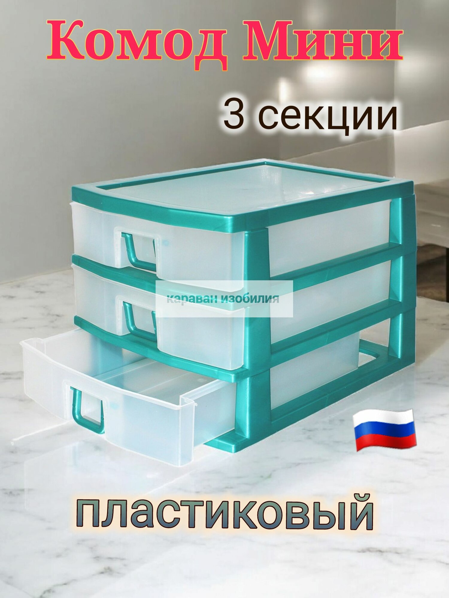 Комод для мелочей настольный 3-х ярусный, h200;270x195, пластик, Изумрудный