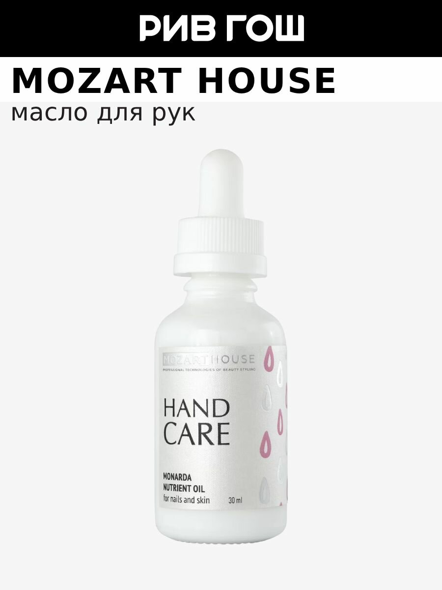 MOZART HOUSE Масло монарды Monarda Nutrient Oil, 30 мл