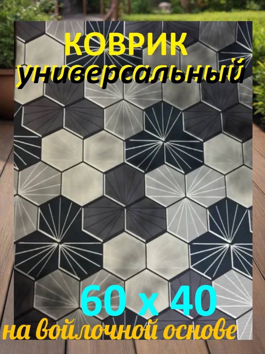 Коврик на войлочной основе 60х40 см, "Лучи в сотах", безворсовый