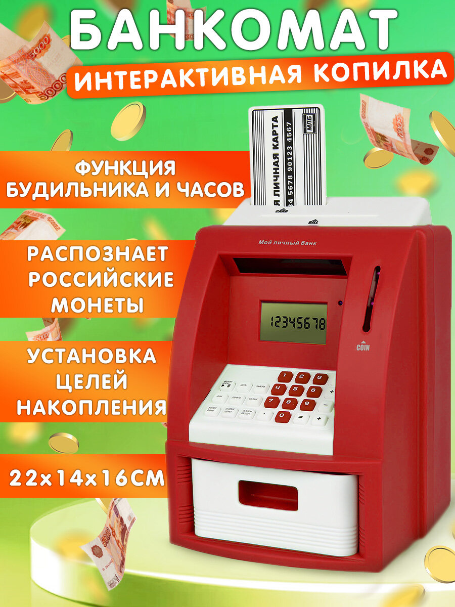 Копилка детская "Банкомат / Мой личный банк" красная, для денег, электронная, звуковая, с картой, подарок на новый год