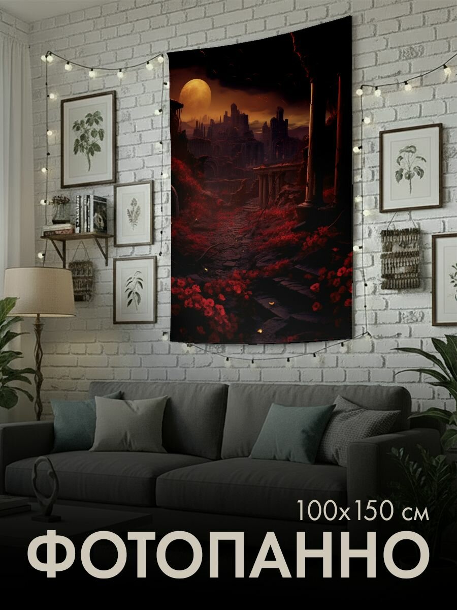 Панно тканевое PrintyFull / 100x150 см / руины Помпеи