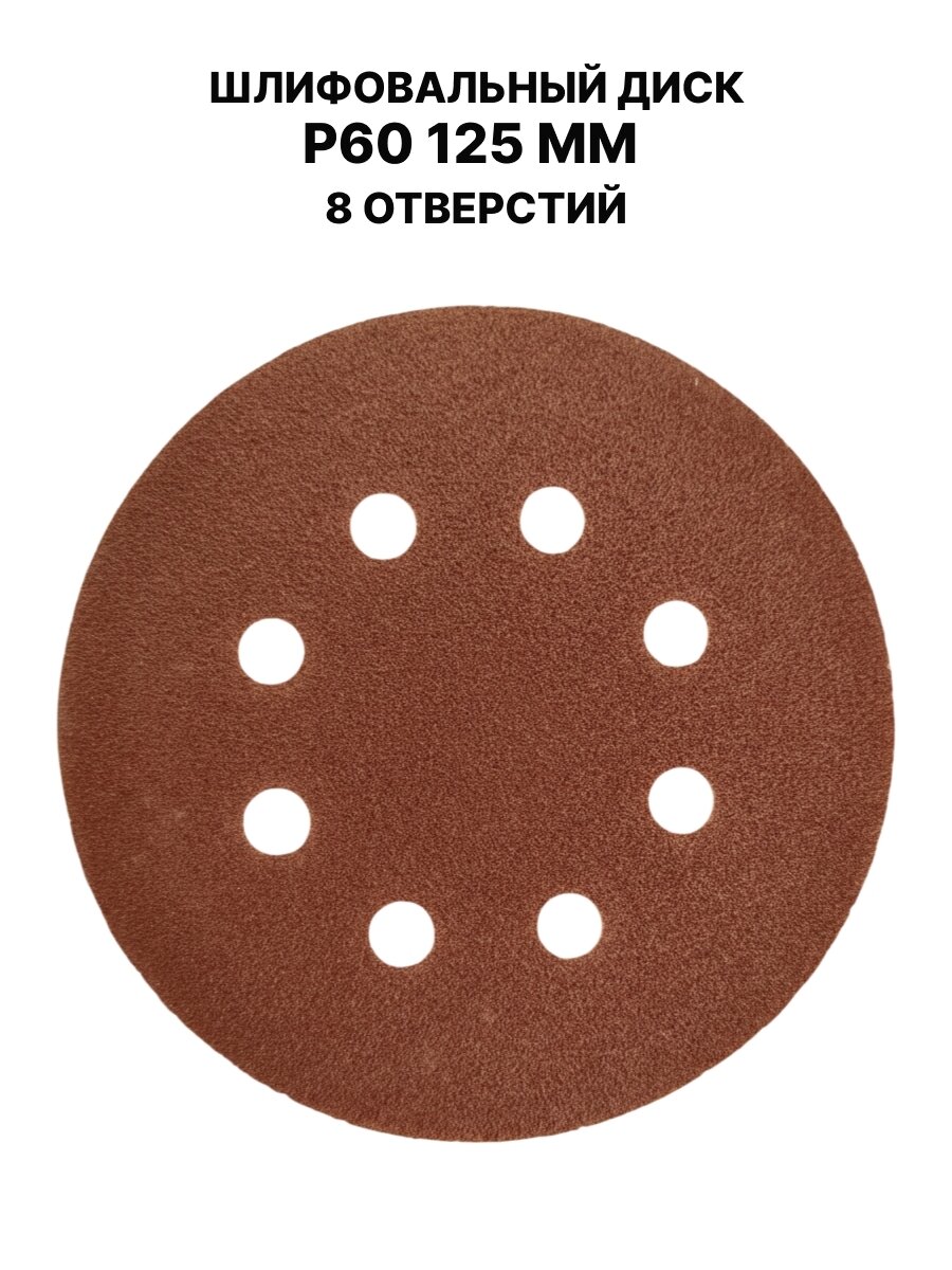 Шлифовальный диск (круг) Р60 d-125 мм 8 отверстий, 1 шт.
