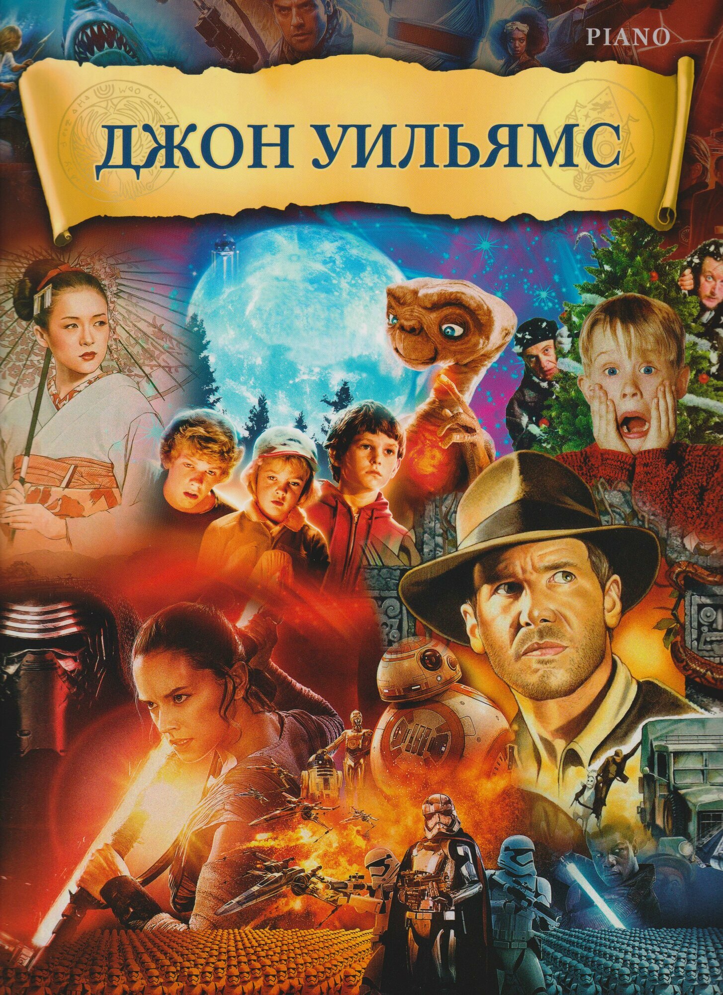 Джон Уильямс. Музыка из фильмов для фортепиано. Нотный сборник.