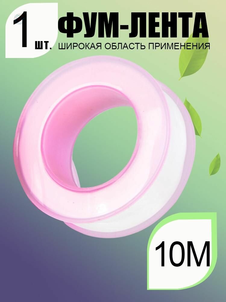 ФУМ лента для водопровода 10 м х 12 мм, термостойкая уплотнительная лента для герметизации труб, подходит для горячей воды и отопления, плотная и прочная, 1 шт