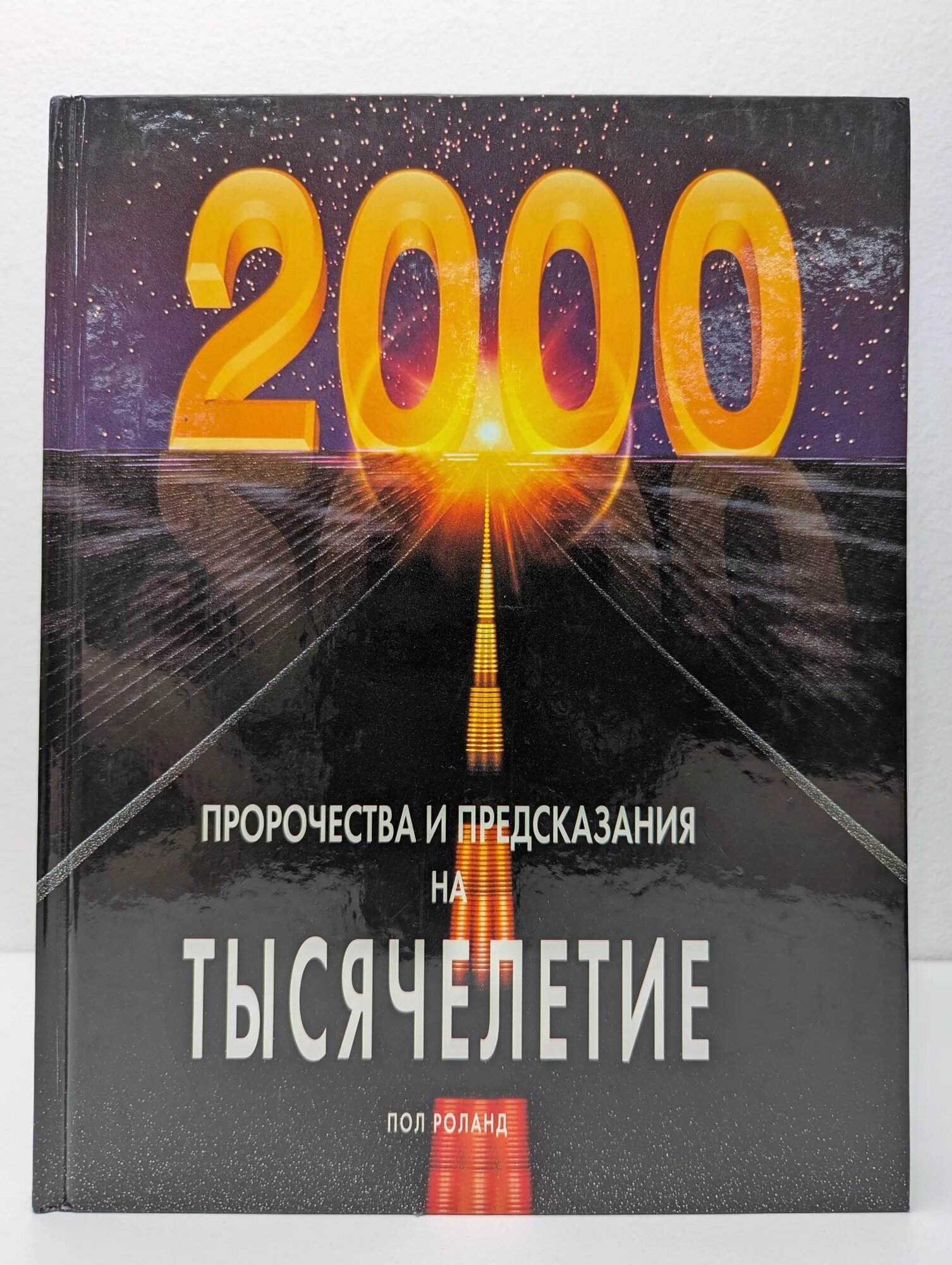Пророчества и предсказания на тысячелетие Роланд Пол 1997