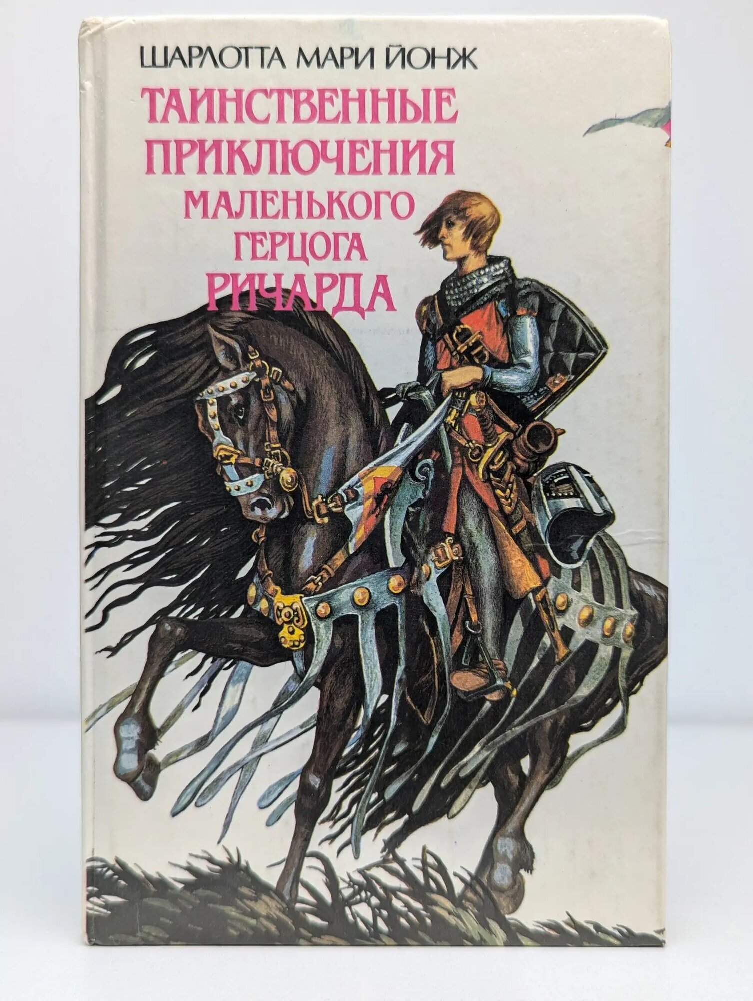 Таинственные приключения маленького герцога Ричарда Йонж Шарлотта Мари 1993