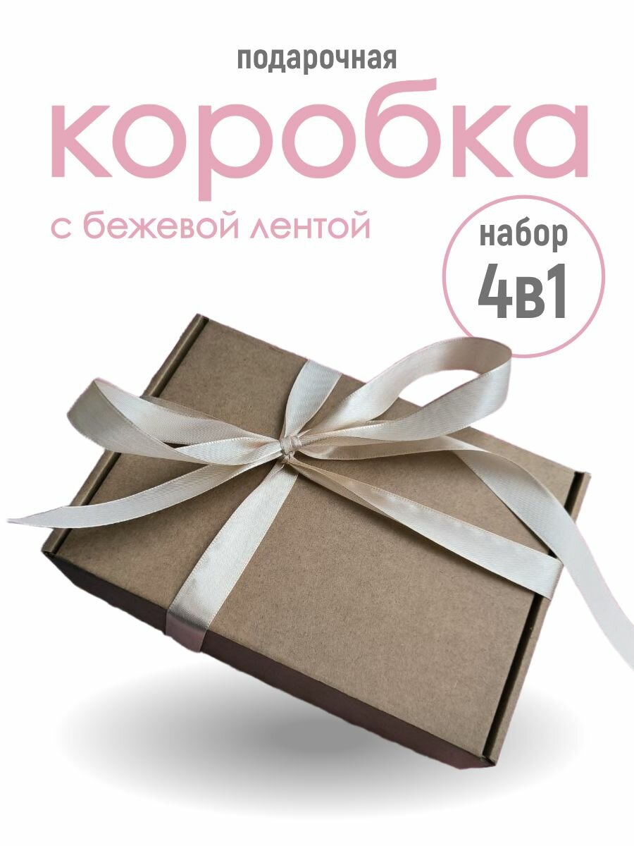 Коробка подарочная с наполнителем и бежевой лентой прямоугольная 22х15