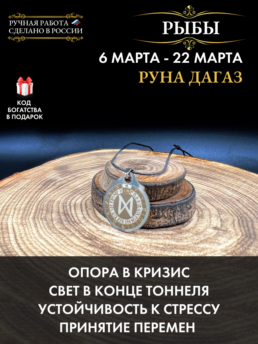 Амулет Рыбы Руна Дагаз, талисман по знаку зодиака, ручная работа, нержавеющая сталь